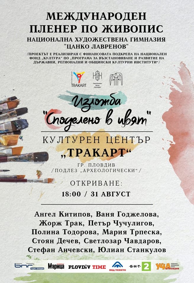 Международен пленер по живопис изложба „Споделено в цвят